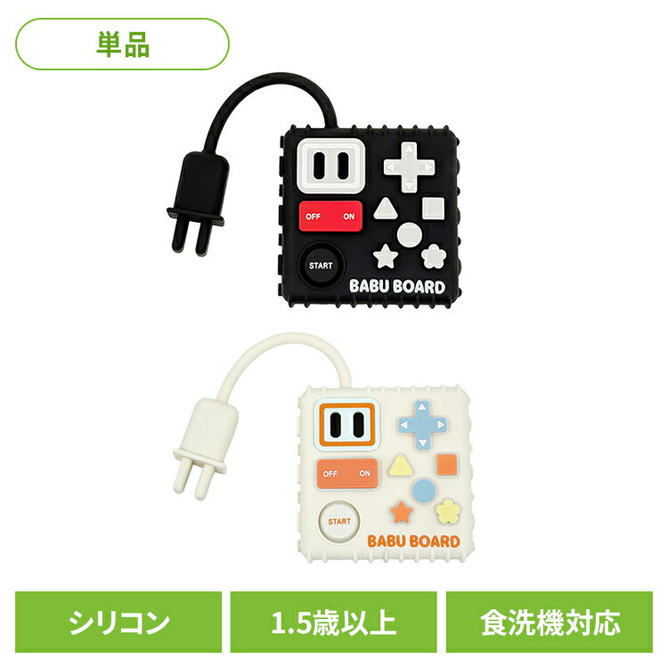ボタンが沈み込む！コンセントがささる！安心のシリコン素材。食洗機対応●商品サイズ（cm）幅約7.3×奥行約3×高さ約7.3●商品重量約0.088kg●材質シリコン●対象年齢1.5歳以上（検索用：バブボード キッズ ベビー おもちゃ コンセン...