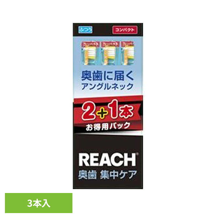 リーチ奥歯集中ケアコンパクトふつうが2本＋1本入ったお得なセット。※リニューアルに伴い、パッケージ・内容等予告なく変更する場合がございます。予めご了承ください。●商品サイズ（cm）幅約9.7×奥行約1.6×高さ約23.2●内容量3本（検索用...