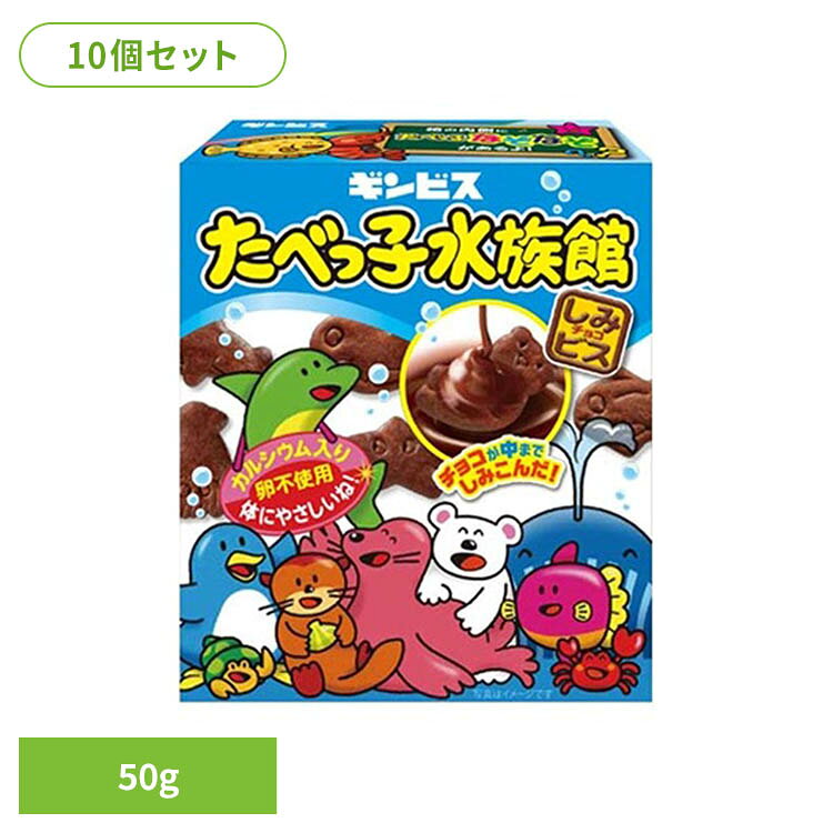 たべっ子どうぶつシリーズ、ビスケットにチョコがしみ込んだ「たべっ子水族館」！●全47種類のかわいい海の生きもの型のビスケットに、含浸製法でチョコを中までしみ込ませました。●チョコが中まで入っているので、生地の食感とチョコの口溶けが同時に口の...
