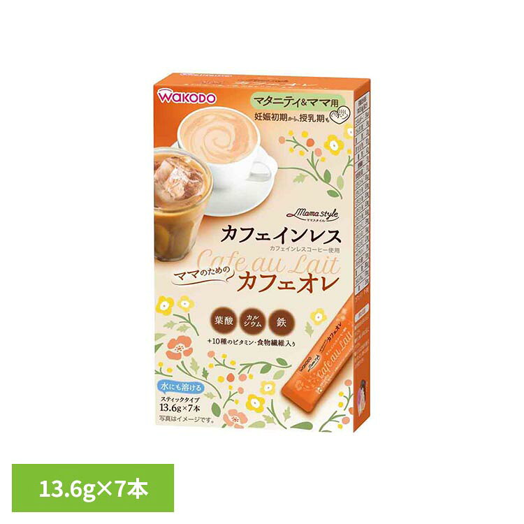 カフェインレスの原料を使用した粉末タイプのカフェオレです。妊娠中・授乳中に必要な栄養を補えます。コーヒーの深いコクと苦味、ミルクの優しい味わいが楽しめます。水にも溶けて、簡単に作れます。※リニューアルに伴い、パッケージ・内容等予告なく変更す...