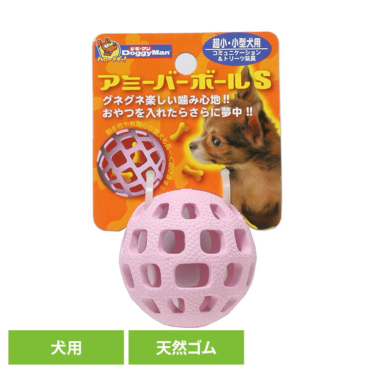 普通のボールとはちょっと異なる、グネグネゆがむ楽しいアミ目の噛み心地と遊びが楽しめる。ボールが苦手な愛犬でもくわえやすいおもちゃ。アミ目のすき間からおやつを入れれば、トリーツ玩具としても楽しむこともできる。線を組みあわせたようなデザインの素...