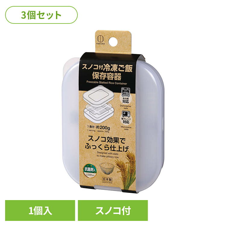 ご飯1食分＝約200gをコンパクトに冷凍保存する容器。スノコ効果で、蒸し器のようにふっくらおいしく仕上げ、均一に温められる。※リニューアルに伴い、パッケージ・内容等予告なく変更する場合がございます。予めご了承ください。●内容量1個入り×3●...