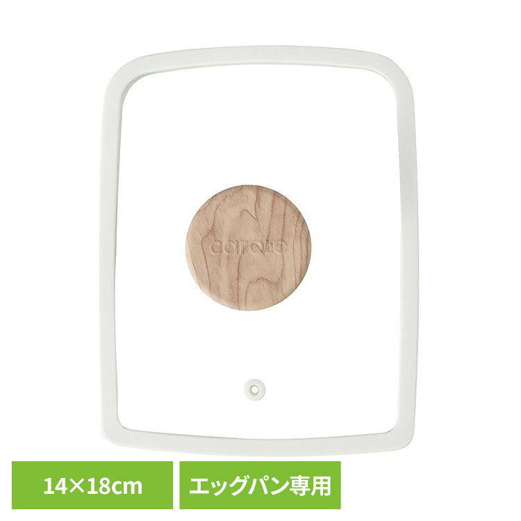 カローテCOSY-ICEシリーズのエッグパン専用カバー。調理の様子が一目で分かる、視認性の高いガラス蓋。シリコーン製の縁で、鍋やテーブルをキズつけにくく安心。つまみ部分は手にフィットして持ちやすく、熱くなりにくいので調理中の開け閉めも快適で...