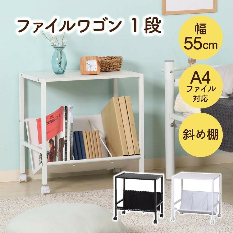 ひとまとめに片付くシンプルワゴン。棚自体が斜めになっているので背表紙が見やすく、出し入れしやすいデザインです。仕切りが付いているので、種類別に分けて収納できます。また転倒防止のブックエンドにもなります。A4サイズの書類もはみ出ることなく収ま...