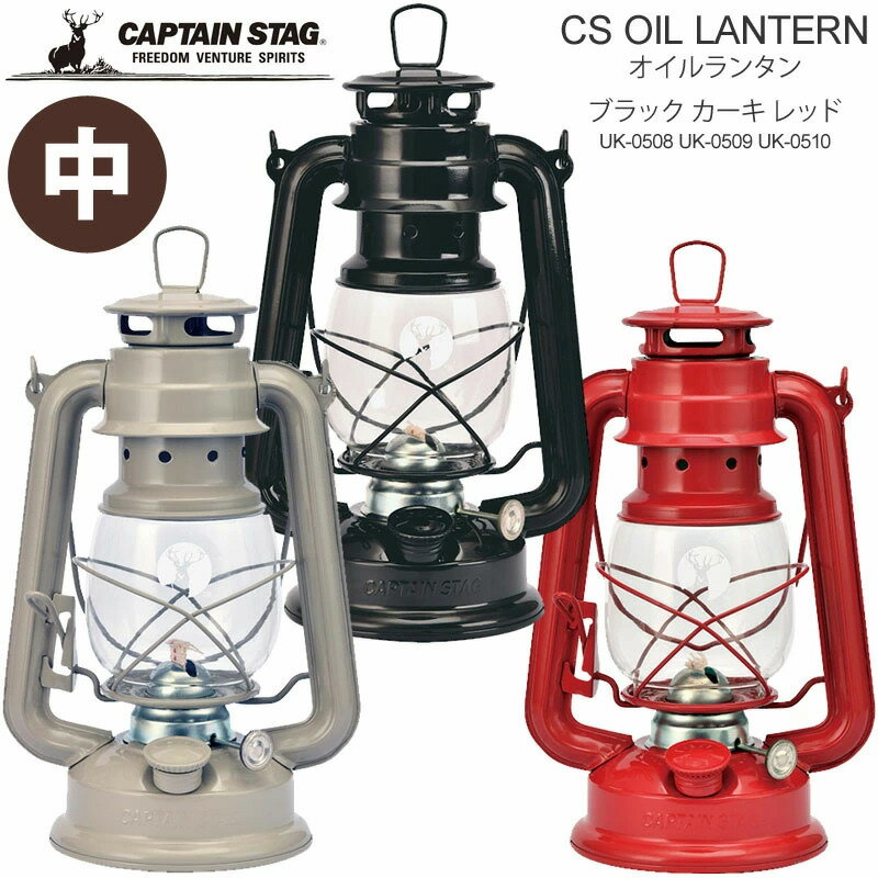 【正規取扱店】キャプテンスタッグ CAPTAIN STAGランタン 燃料式 鉄製CSオイルランタン 中ブラック カーキ レッドUK0508 UK0509 UK0510 2021SS 2104ripe オイルランタン ランプ ライト 照明 キ...