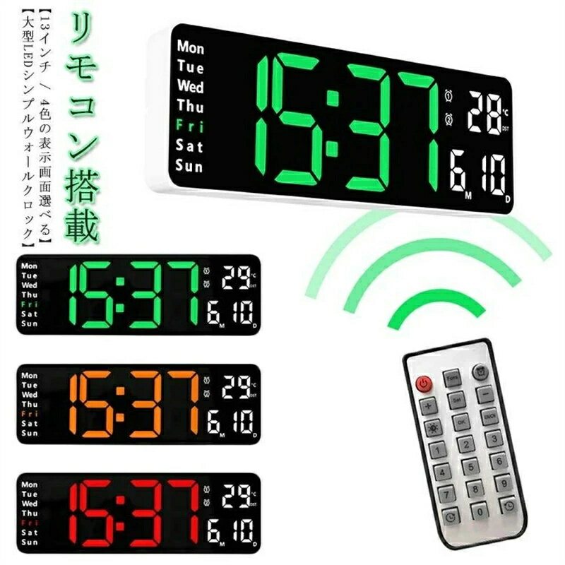 【13インチ / 4色の表示画面選べる】 【大型LEDシンプルウォールクロック】 日付や温度を表示することもできます。 クリアで見やすいLED電子時計を遠隔操作できるリモコンを搭載。 大きなアラビア数字表示で読みやすい。 サイズ 約32×1...