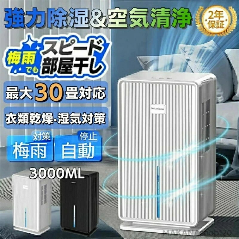 【製品説明】 2025年最新型除湿器、3L大容量タンクが搭載され、一日最大約1Lの強力除湿力（30℃/80％）、従来製品より効率アップで、梅雨、雨季、湿度高い夏の室内など場合、カビ、家の湿気除湿対策、結露対策、梅雨対策として大活躍！過湿で起...