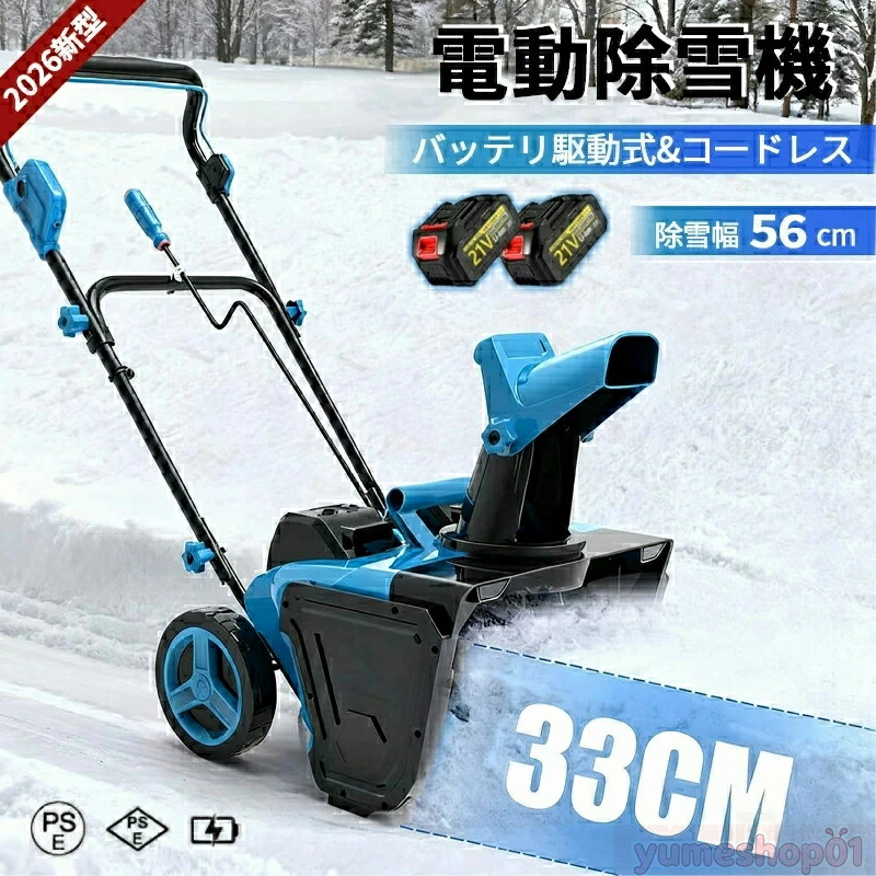 商品説明 【高効率除雪性能】 この電動除雪機は、55cmの除雪幅と33cmの除雪深さで、大部分の積雪を効率的に取り除くことができます。 家庭用に最適な除雪機として、道路や車道、小規模な商業施設、学校、住宅地など、あらゆる環境に対応します。従...