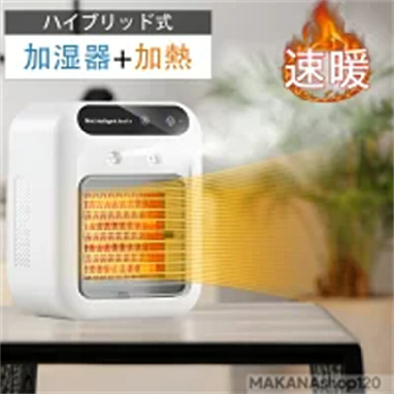 セラミックヒーター 加湿器 電気ストーブ 加湿機能付 小型 ヒーター 3秒速暖 暖房 送風 速暖 過熱保護 転倒オフ 足元暖房 おしゃれ 静音 省エネ 寝室 脱衣所 セラミックヒーター 加湿器 気ストーブ 定格電圧：110 V 定格電力：1...