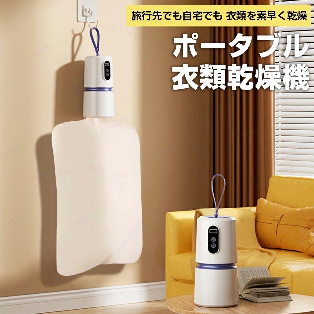 商品詳細 製品仕様 サイズ：85*85*166mm 定格電圧：110V 定格電力：200W 送風温度：約60℃ 特徴 👕 コンパクトなのにしっかり乾燥 小型・軽量で持ち運び便利、旅行や出張、自宅でも大活躍。 👕...