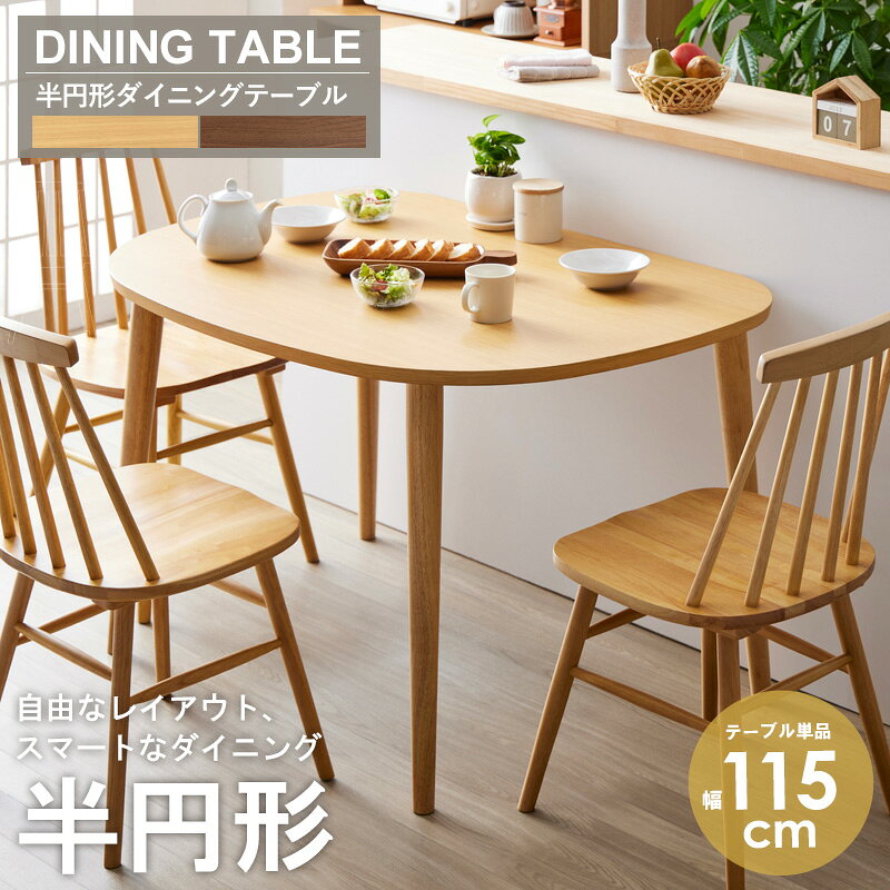 商品情報 商品名 半円形ダイニングテーブル 色 ナチュラル/ブラウン サイズ 本体：幅115×奥行85×高さ70cm 商品重量 本体：約21.5kg 材質 天板：天然木化粧繊維板(NA/オーク突板、BR/ウォールナット突板)、ウレタン塗装 ...