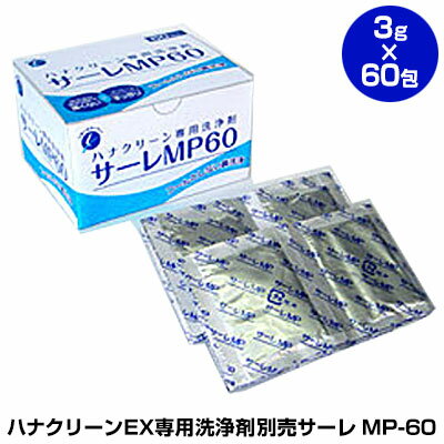 　【 暮らしの幸便 くらし の 幸便 くらしの幸便 】暮らしの幸便TOP＞健康＞花粉症・風邪対策＞花粉症対策＞ハナクリーンEX専用洗浄剤 別売サーレMP-60(60包/30日分) ハナクリーンEX専用洗浄剤別売サーレMP-60（60包／30...