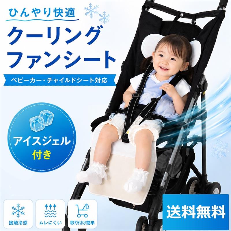夏の問題を解消！座って涼しいベビー用クーリングファンシート！ ベビー用クールファンシートとは？ ベビーカーやチャイルドシートに敷く快適なシート。 電動ファンで空気を透過させて赤ちゃんの座る座面を涼やかにし、モバイルバッテリーで作動可能なので...