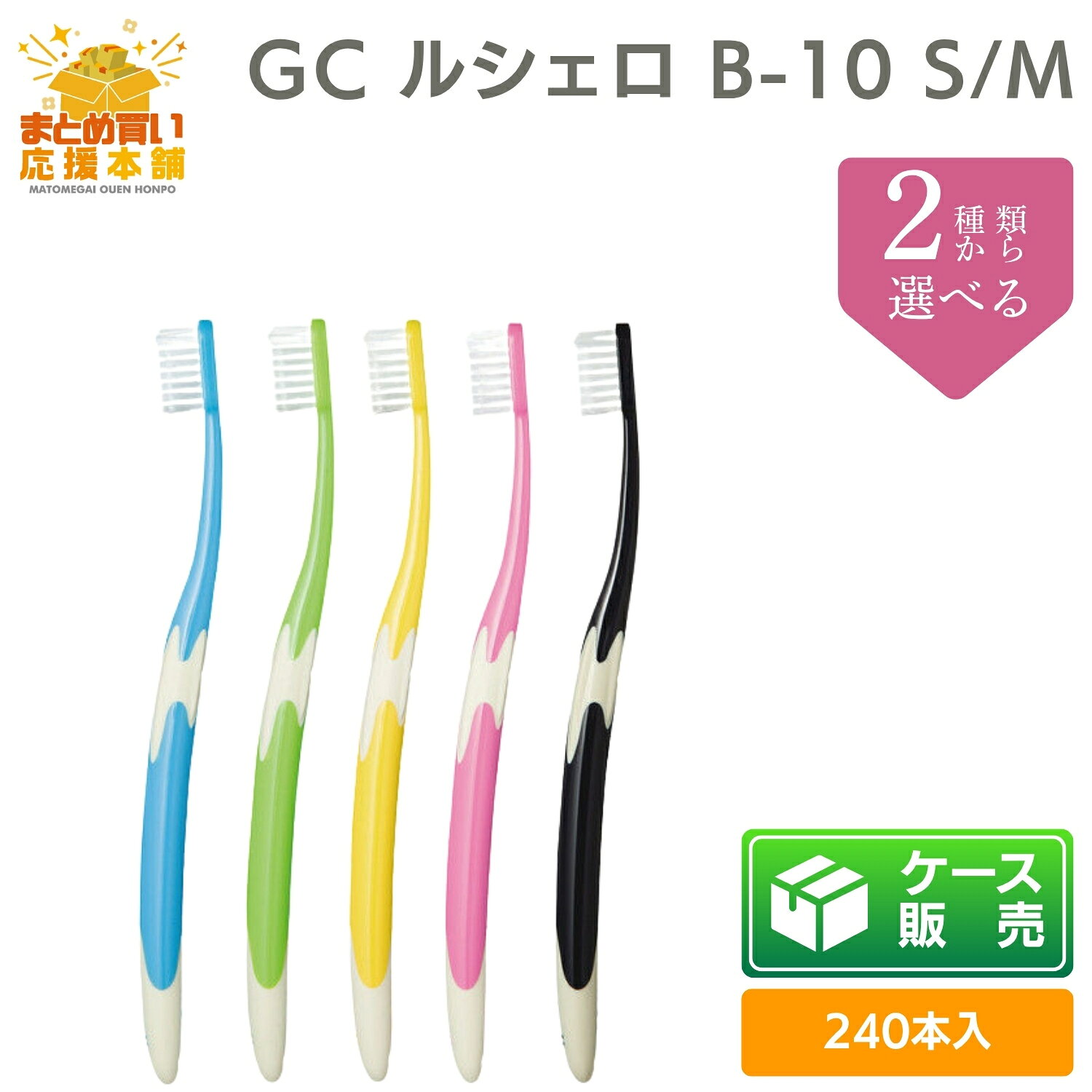 商品情報商品名ルシェロ B-10内容1ケース（240本入）毛の硬さM：ふつうS：やわらかめカラーブルー、グリーン、イエロー、ピンク、ブラック※カラー指定不可メーカー名株式会社ジーシー原産国/製造国日本製商品区分歯科衛生品広告文責株式会社Gl...