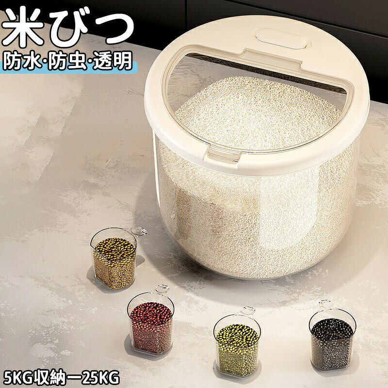 ※商品情報 商品名 米びつ 5-15kg シンプル コンパクト 米櫃 こめびつ 原産国 中国 カラー 透明色 シーン 米びつ 5－15kg お米収納 おしゃれ キッチン用品 キッチン収納 保存容器 ライスボックス プラスチック 防虫 計量カ...