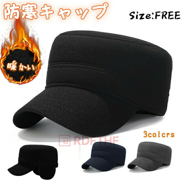 ワークキャップ 裏起毛 メンズ メルトン素材 カーブキャップ 防寒 耳あて付き キャップ 防寒対策 暖かい 防風 帽子 厚手 無地 冬用帽子 おしゃれ カジュアル シンプル ファッション 保温性抜群 秋 冬 紳士 高齢者 敬老の日 シニア向...