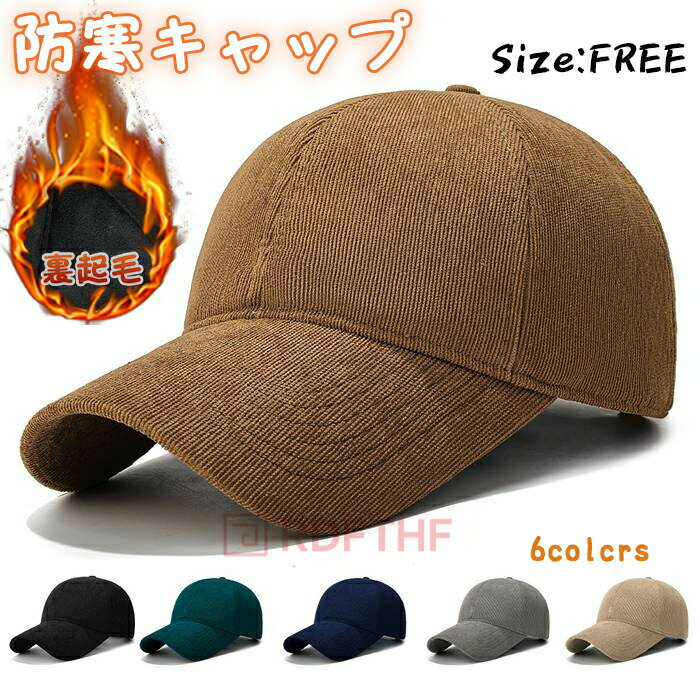 起毛 キャップ メンズ レディース コーデュロイ ベースボールキャップ 防寒 野球帽 無地 防寒対策 暖かい 防風 カーブキャップ 帽子 厚手 冬用帽子 おしゃれ カジュアル シンプル ファッション 保温性抜群 秋 冬 コーデ プレゼント ...