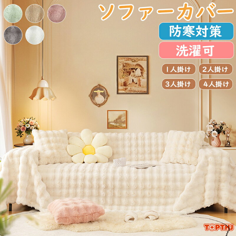 平置き採寸ですので1-3cmの誤差はご容赦下さい。ソファーカバー もこもこ かけるだけ ふわふわ あったか 秋冬 セパレート 暖かい 北欧 絨毯 防寒対策 洗濯可 1人掛け 2人掛け 3人掛け 肘掛け 肘なし 洗える 滑り止め L字カウチ対...