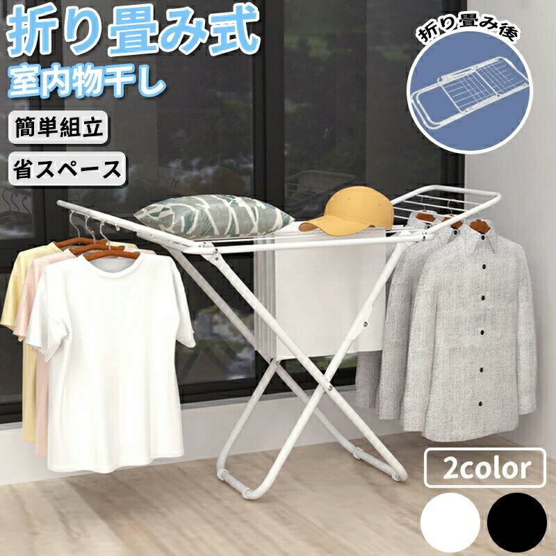 ◆【商品説明】 室内・室外両用の多機能&コンパクトな折りたたみ物干しスタンド。 雨の日、梅雨や花粉シーズンは屋内で部屋干し、晴れた日や爽やかな季節はベランダ・バルコニーやテラスで屋外干しなど、いろんなシーンで活躍できる洗濯物干し。 とてもコ...