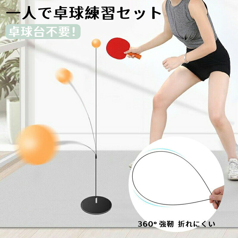 商品名 一人 卓球練習セット 高さ調節 卓球 練習 ピンポントレーニング 卓球セット 一人で練習できる卓球マシン 卓球練習機 卓球練習器具 卓球台不要 個人練習 お家で卓球 室内 自宅 部屋 卓球エクササイズ 初心者向け 一人でも楽しく！卓...
