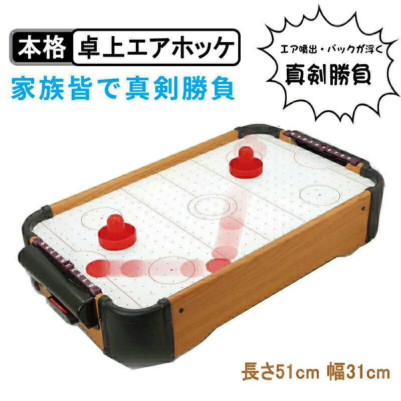 ◆【商品仕様】 ■商品名：卓上エアホッケー ■セット内容：本体*1、アタッカー*2、パック*2 ■商品サイズ：51*31*10.5cm ※ご注意：アルカリ電池は付属品ではありません。別途でお買い求めください。 ◆【商品説明】 ■自宅でエアー...