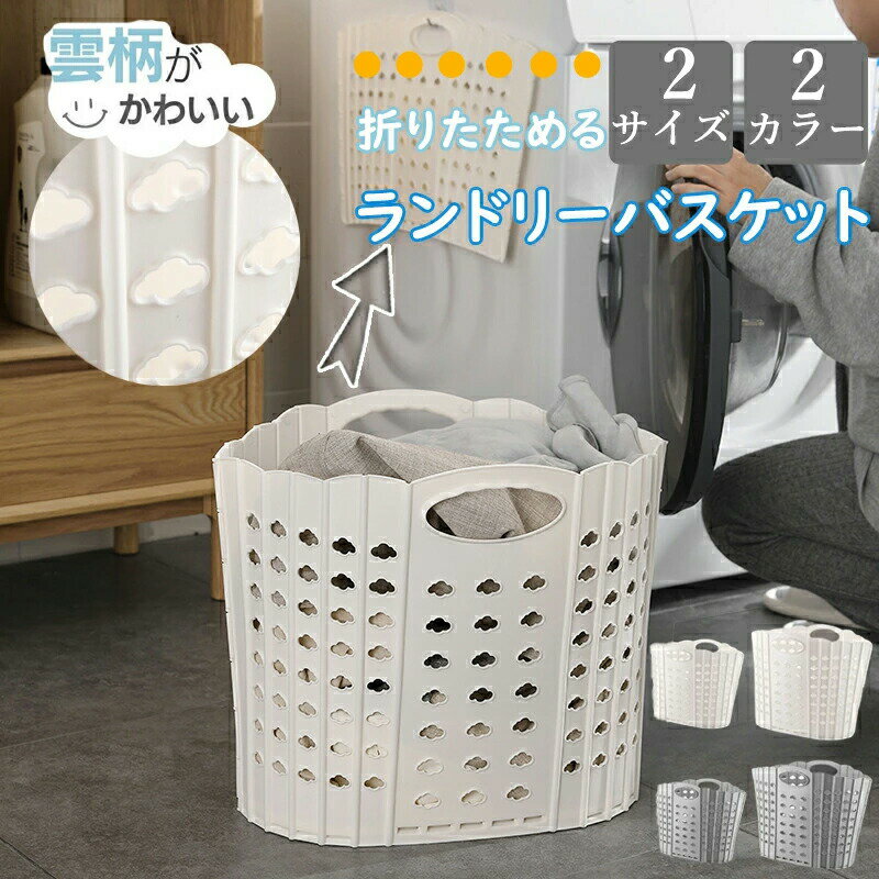 【商品名】 折り畳みランドリーバスケット 【使用時サイズ】 ・Sサイズ 35×27×27cm ・Lサイズ 48×37×36cm 【内容品】 バスケット本体×1 【Point】 ・厚さわずか2cm（折り畳み時） ・広げれば大容量バスケットに早...