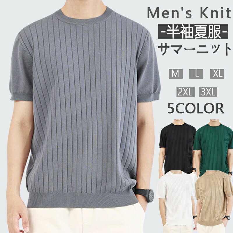 ※商品説明 商品名 半袖ニット メンズ サマーニット サマーセーター ニットtシャツ 半袖 ゴルフシャツ クルーネック 涼しい ニット オフィスカジュアル 通勤 通学 普段着 シンプル ニットセーター 春夏 夏服 父の日 トップス メンズフ...