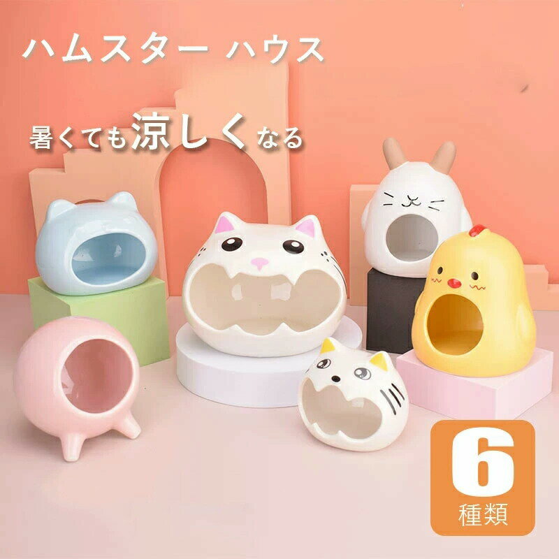 【商品説明】◎様々なサイズに対応 ハムスター用のお家です。◎ペットの暑さ対策夏バテ対策。◎陶器のひんやり感があります。◎全6種類用意しました。◎陶器性のカラフルなお部屋がキュートなお部屋です。◎陶器性なので丈夫で長持ちです◎砂浴びやトイレ、...