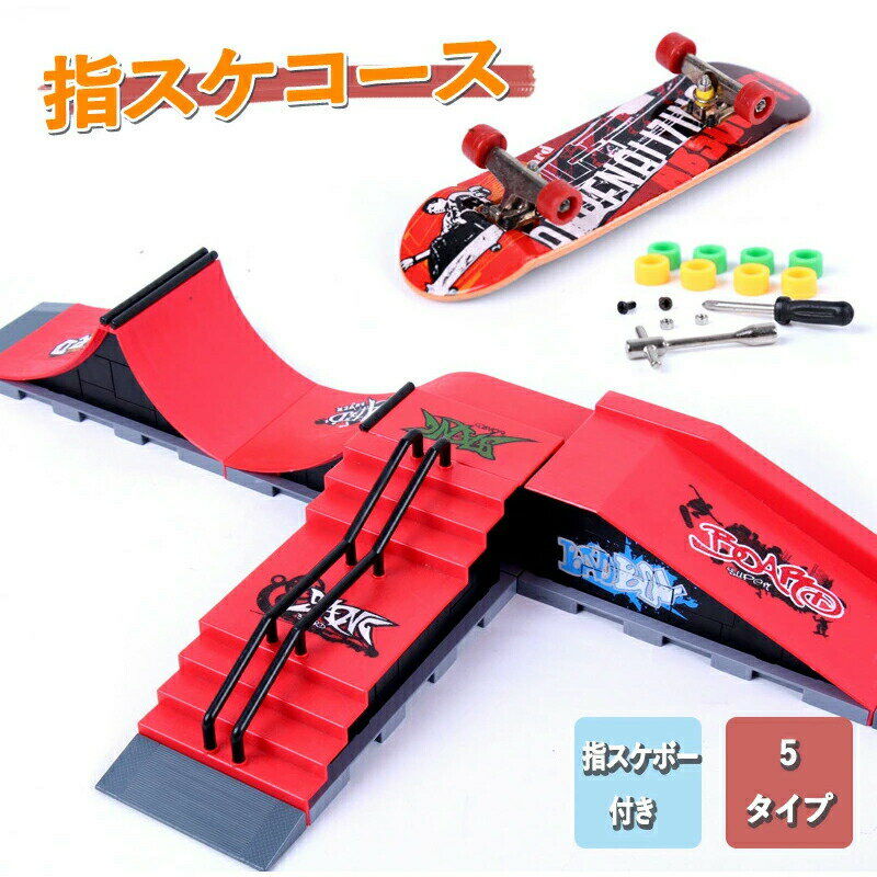 特徴 ◆ ミニチュアサイズのスケボーを指で操る「指スケ」。 ◆ 小さいながら使用されている素材や各パーツ、構造に至るまで本物のスケートボードと遜色がないことから、スケボー好きの間でもドハマりする人が急増中。 ◆ 指スケは、ホンモノのスケート...