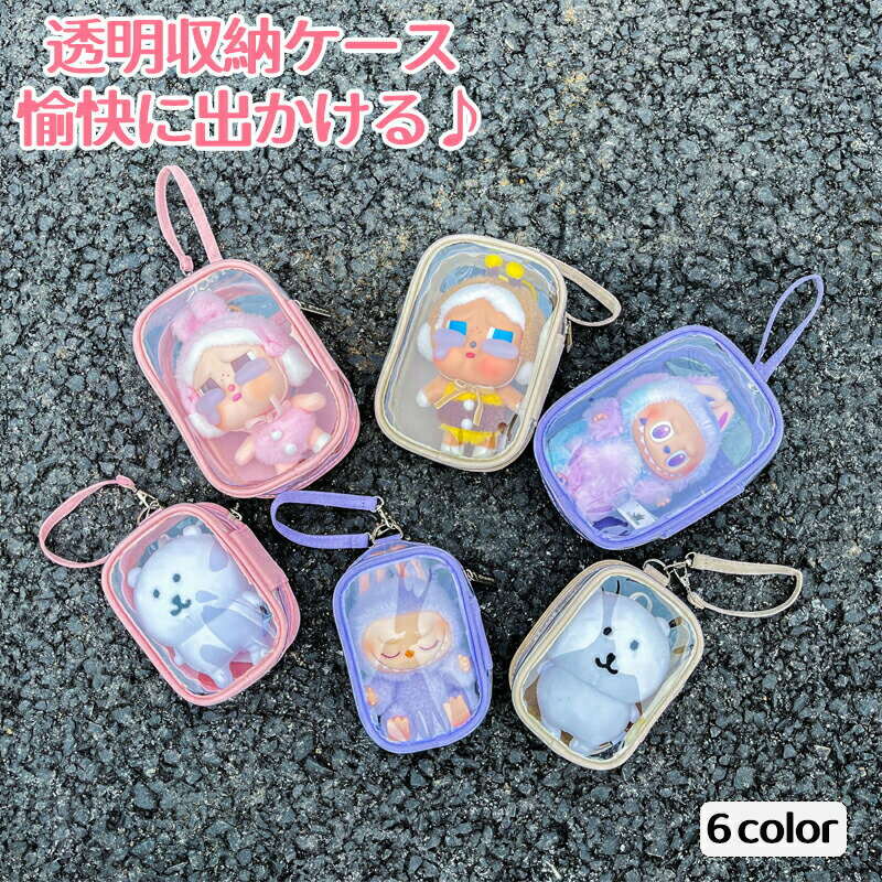 商品名 おもちゃ用 クリアポーチ 保護ケース＆防塵ボックス キャラクターバッグ キャリーポーチ ぬいぐるみ 持ち運び 透明 バッグ ケース ストラップ付 かわいい キャラクター プレゼント ★商品の色は、撮影時の光や、お客様のモニターの色具...
