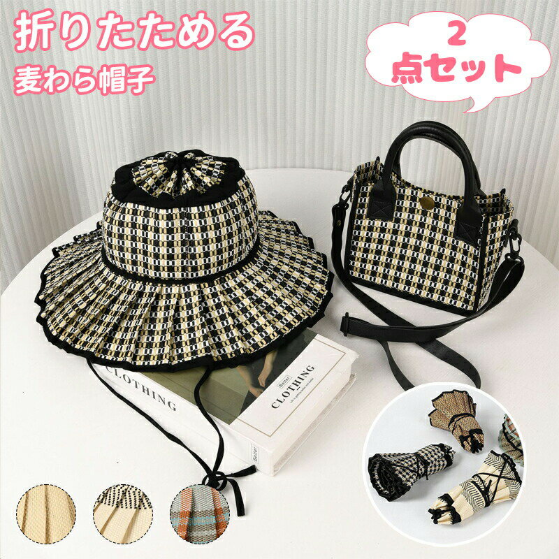 商品名 麦わら帽子 つば広 日よけハット ストローバッグ 2点セット レディース 帽子 uvカット 女優帽 女性用のストローハット 折りたたみ式 [あなたの服にぴったりのアクセント] スタイリッシュ、チンストラップ マッチングアウトフィット...
