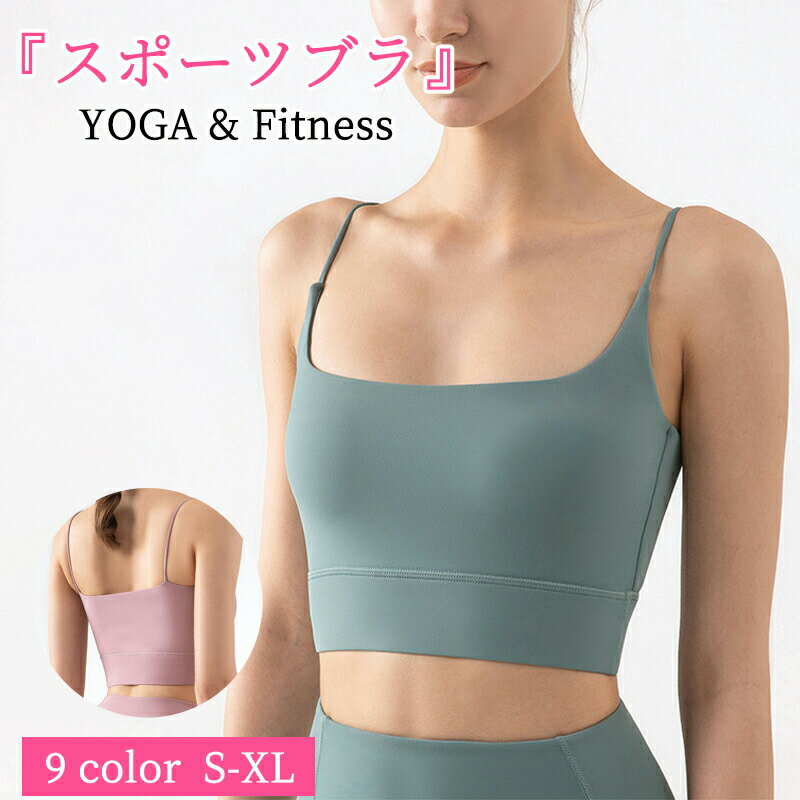 商品詳細 スポーツブラ 揺れない スポブラ スポーツブラジャー ブラトップ ヨガブラ ブラジャー ブラ ナイトブラ ヨガウェア フィットネス スポーツ トレーニング ヨガ ピラティス ランニング 速乾 下着 フィットネスブラ ★商品の色は、...