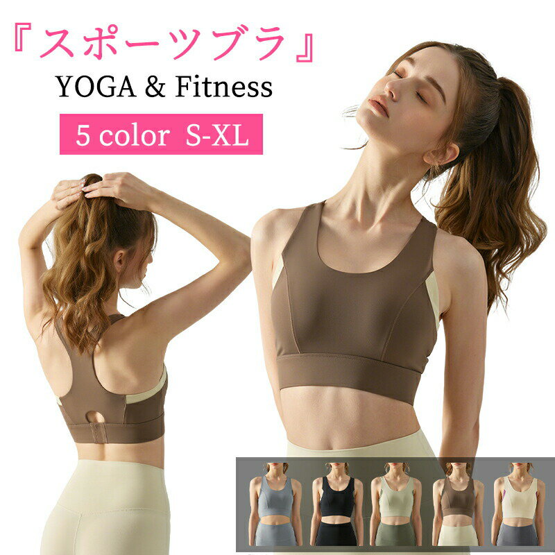 商品詳細 スポーツブラ 揺れない スポブラ スポーツブラジャー ブラトップ ヨガブラ ブラジャー ブラ ナイトブラ 後ろホック付き ヨガウェア フィットネス スポーツ トレーニング ヨガ ピラティス ランニング 速乾 下着 フィットネスブラ...