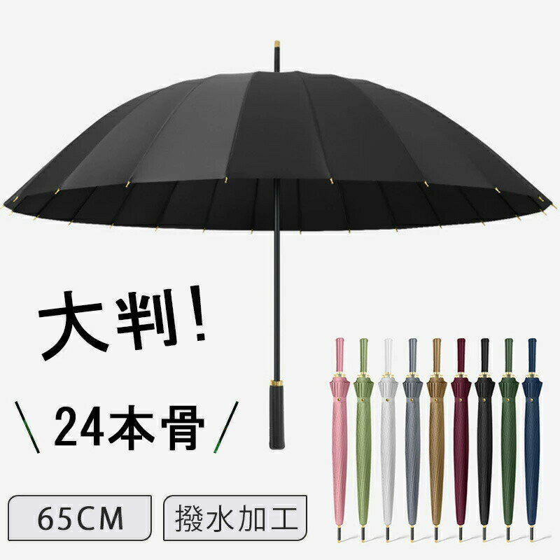 【サイズ】全長：約89.5cm・直径：約130cm・親骨：65cm・親骨の数：24本 重さ：約730g ※サイズは目安となります。 【商品説明】 ・無地で使いやすい、合わせやすい、おしゃれ。 ・グラスファイバー骨のため軽量でサビにくい、強く...
