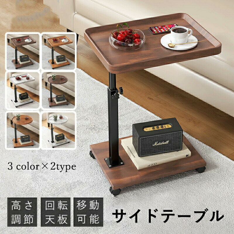 高さ調節ができるサイドテーブルです。 シーンに合わせた高さ調整が可能です。 高さは約45～80cmの間で無段階で昇降が可能。 立ったまま作業をしたり、イスの高さに合わせて昇降することができます。 キャスター付きなので、使いたいとき、好きな場...