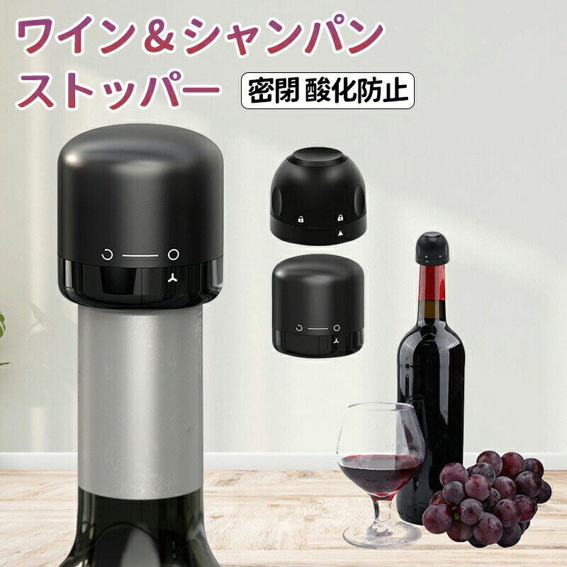商品名 ワインストッパー シャンパンストッパー 2種類 セットあります ワインボトル栓 ボトル蓋 シャンパン蓋 密閉 酸化防止 ボトルストッパー ワイン シャンパン スパークリングワイン 酸化 最小限 抑える ボトルキャッ 2 点セット 【...