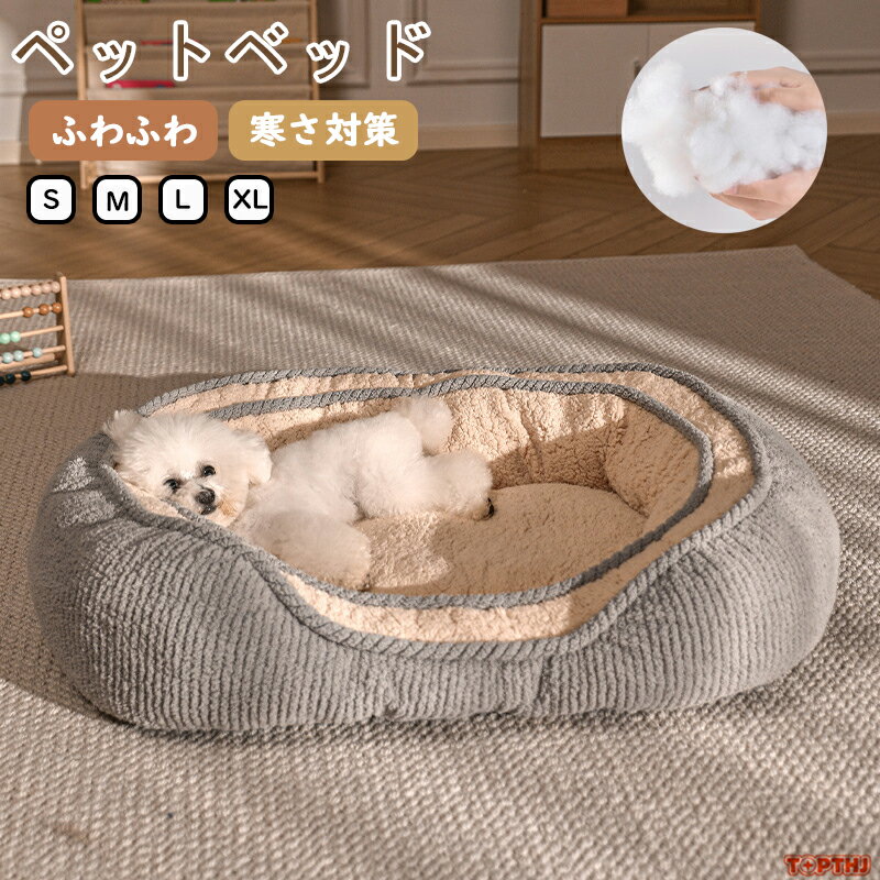 商品情報検索キーワード:ペットベッド 冬用 可愛い 猫ベッド 犬ベッド ハウス ペットクッション ふわふわベッド 寝床 キャットベッド 御洒落 ふわふわ あったか 犬小屋 ペット犬猫通用 狗ベッド 子犬 猫用 ペット小型犬 ペットソファ 多...