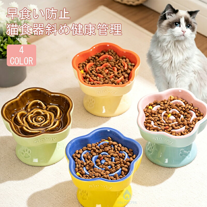 商品タイトル陶磁器 スローフィードボウル ハイ脚 15 斜め設計 猫犬兼用 早食い防止 吐き戻し予防 花型食器 水飲み器兼用 滑り止め お手入れ簡単 4 カラー展開トップキャッチコピー花柄可愛い陶磁器食器！15 高脚で首負担軽減、凹凸仕切り...