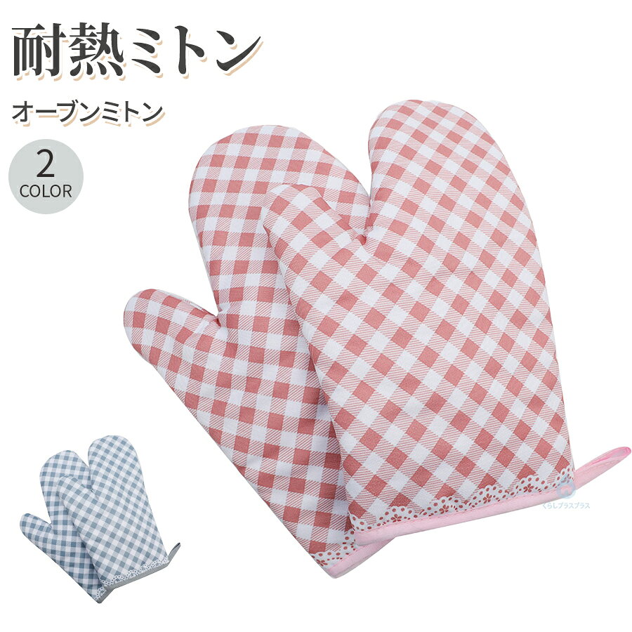 2枚セット！おしゃれなチェック柄の耐熱ミトン。両手でしっかりお持ち頂ける左右2つのセット。ミトンの開口部を大きくしたので、はめやすく脱ぎやすい。内側は柔らかい綿を使用し、肌触りが良い。ループ付きで、使わない時は吊るして収納できます。普段使い...