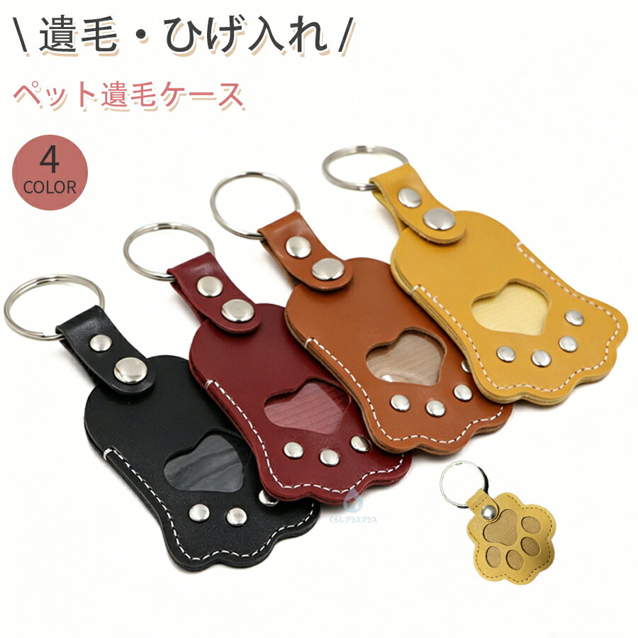 商品情報素材：PUレザーサイズ：画像をご参考くださいカラー：ブラウン、ブラック、キャメル、ワインレッドセット内容：2点セット【大切なペットの思い出を守ります】大事な遺毛を納めて、お守りのようにあの子がいつも寄り添ってくれます【コンパクトで持...