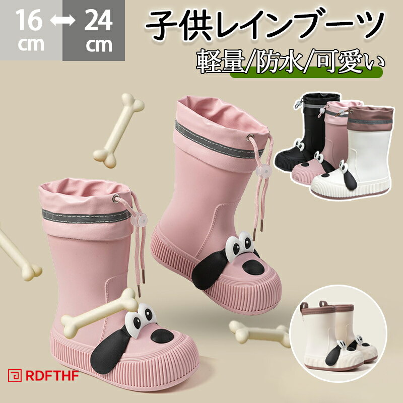 素材構成: PVCサイズ：内寸16cmー内寸24.0cmカラー：ピンク、ブラック、ホワイト平置き採寸となります。多少の誤差も生じるとおもいますのでご了承ください。商品情報このキッズ用レインブーツは、雨の日でも快適に過ごせるように設計されてい...