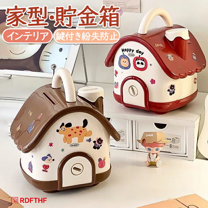 【商品説明】【商品名】家型貯金箱”貯金ができる、小さなお家。”【製品詳細】重量：326.4gサイズ：177*160*205mmカラー：レッド/ブラウン【特徴】可愛い家型の貯金箱！知育おもちゃとしてもインテリアとしてもおすすめ♪シール付きなの...