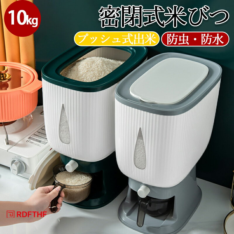 特徴【サイズ】20×32×38.5cm 特徴：ワンボタンプッシュスイッチ。弧状のごみ箱は、ご飯の溜まりを防ぎ、古いご飯を残しません。透明で目に見え、残りの量と種類が一目でわかります。PP素材、異臭なし。大容量10KG、お米袋を持ちやすい。米...