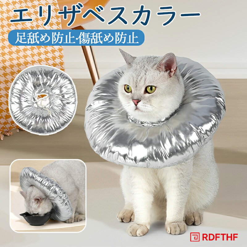 ITEM INFO仕様サイズ (約)▼首周り：12-28cm　重さ：65g素材PP綿カラー画像の通り特徴スタイリッシュなシルバーカラーが、可愛さとカッコよさを兼ね備えています♪食事遊びを邪魔せず、自由に活動可能！犬も猫も使える！ 手術ケガ病...
