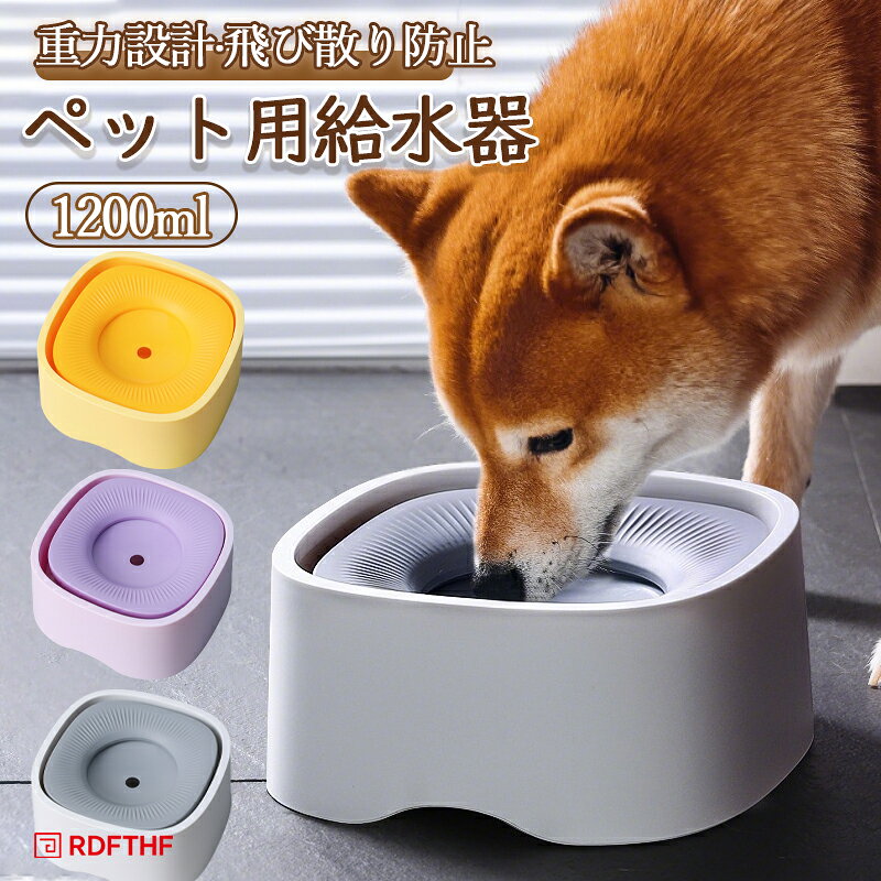 ITEM INFO仕様フローティング給水器 ▼- サイズ (約)：19.8×19.8×9.8cm容量 (約)：1200ml素材ABSカラーグレーイエローパープル特徴ペットの給水時のお悩みを減らせます。水の飛び散り早飲みお顔周りの濡れひっくり...