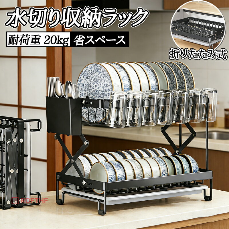 【商品説明】折りたたみ 水切りラック スリム 2段 炭素鋼 大容量 幅40cm×28cm コンパクト 省スペース 水切りかご 水切りバスケット キッチンラック シンクラック 完成品 キッチン収納 流し台 シンク横 水切り 食器 収納 おしゃ...