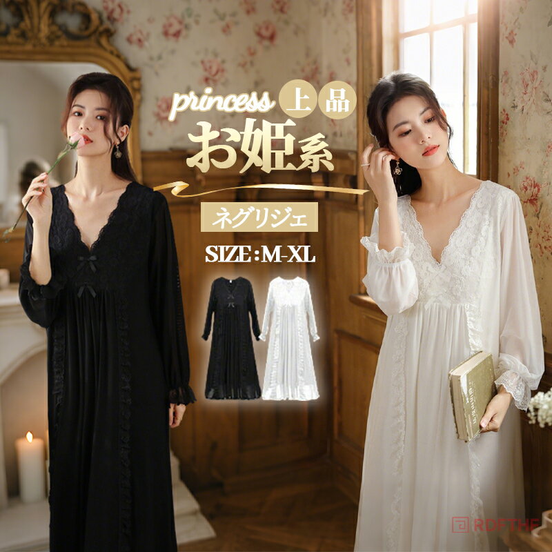 商品詳細【素材】素材：ポリエステルゆったりしたデザインで動きやすく快適に過ごせます。ほどよくデコルテラインが見えるデザインでおしゃれに着こなせます。ふりふりレースが可愛らしい、女性らしいデザインのネグリジェです。お部屋でのリラックスタイムや...