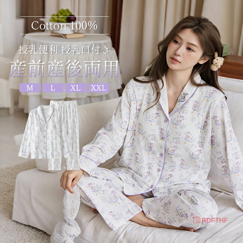 【商品説明】妊婦時期から授乳期、そして産後の回復期まで、一着で長期間安心して着用できる万能ホームウェアです。天然コットンを主原料とした柔らかい素材を採用、肌に優しく刺激がなく、吸汗通気性に優れて産後の寝汗にも対応。胸元には片手で簡単に開閉で...