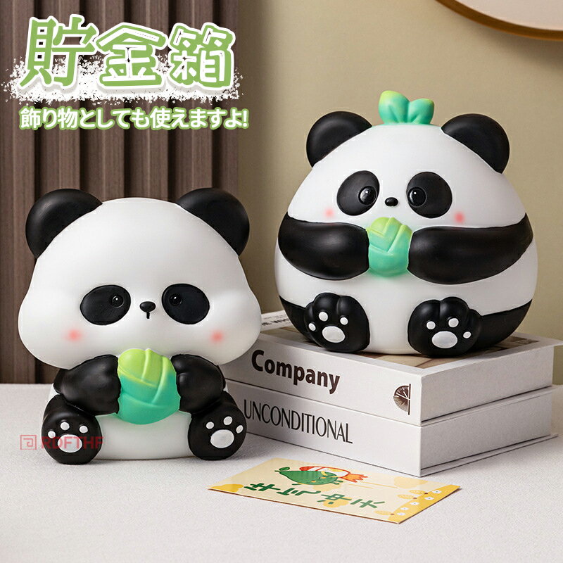 【材質】：塗りつけるゴム【カラー】：2色【商品の特徴】1.もちもち可愛らしいパンダデザインふっくらとしたフォルムに、愛らしい表情が魅力的なパンダ貯金箱です。手に持つ新緑の葉っぱまで細かく再現されており、眺めているだけで心が和みます。2.イン...