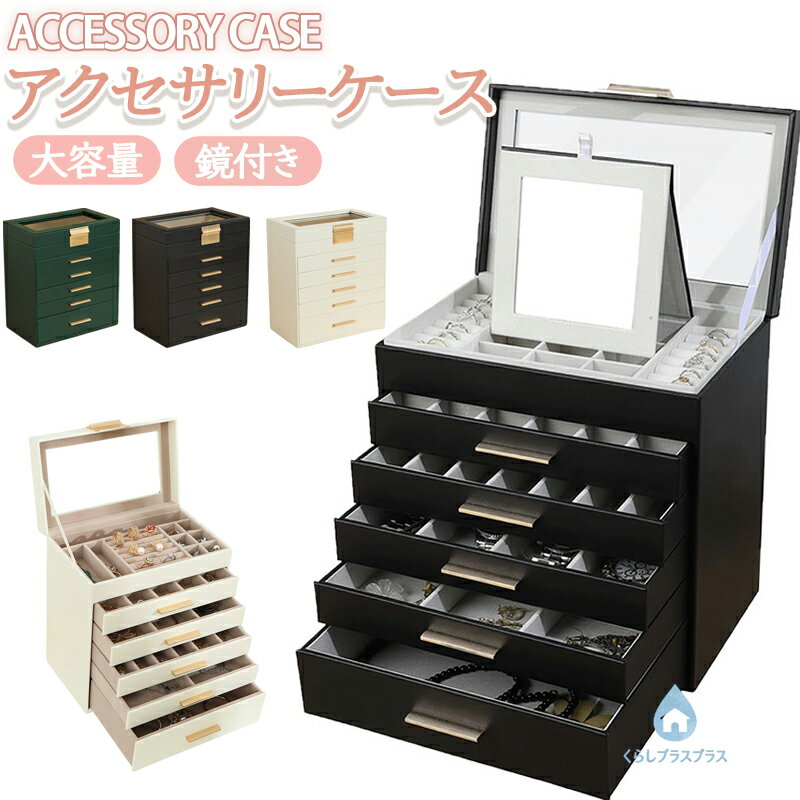 【商品説明】アクセサリーケース ジュエリーケース ジュエリーボックス アクセサリーボックス アクセサリー 収納 ジュエリー アクセサリー入れ 持ち運び ピアス 指輪 ネックレス イヤリング時計 大容量 可愛い お洒落 高級 6段 ケース【商...